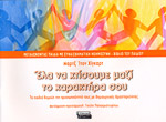 Ελα Να Χτισουμε Μαζι Το Χαρακτηρα Σου (βιβλιο Του Παιδιου) // Τα Παιδια ...