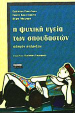 Η ΨΥΧΙΚΗ ΥΓΕΙΑ ΤΩΝ ΣΠΟΥΔΑΣΤΩΝ // ΟΔΗΓΟΣ ΣΤΗΡΙΞΗΣ - ΓΙΩΤΑΚΟΣ ΟΡΕΣΤΗΣ ...