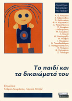 Το Παιδι Και Τα Δικαιωματα Του // Εργαστηριο Ψυχολογιας Του Παιδιου ...