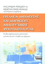 Εργαλεια Ανιχνευσης Και Διαγνωσης Αναπτυξιακης Ψυχοπαθολογιας ...