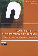 Πλαισια Στηριξης Της Οικογενειας Στην Πραξη // Το Παραδειγμα Της ...