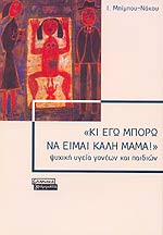 «κι Εγω Μπορω Να Ειμαι Καλη Μαμα!» // Ψυχικη Υγεια Γονεων Και Παιδιων ...