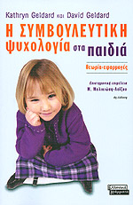Η Συμβουλευτικη Ψυχολογια Στα Παιδια // Θεωρια - Εφαρμογες - Geldard ...