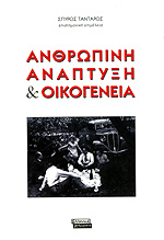 Ανθρωπινη Αναπτυξη Και Οικογενεια - Συλλογικο - Βιβλιοπωλείο Πολιτεία