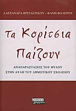 ΤΑ ΚΟΡΙΤΣΙΑ ΠΑΙΖΟΥΝ // ΑΝΑΠΑΡΑΣΤΑΣΕΙΣ ΤΟΥ ΦΥΛΟΥ ΣΤΗΝ ΑΥΛΗ ΤΟΥ ΔΗΜΟΤΙΚΟΥ ...