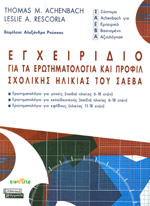 Εγχειριδιο Για Τα Ερωτηματολογια Και Προφιλ Σχολικης Ηλικιας Του Σαεβα ...