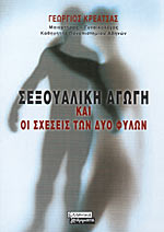 Σεξουαλικη Αγωγη Και Οι Σχεσεις Των Δυο Φυλων - Κρεατσας Γεωργιος ...