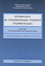 Ερωτηματολογιο Δια-προσωπικης Και Ενδο-προσωπικης Προσαρμογης (εδεπ ...