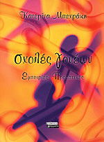 Σχολες Γονεων // Εμπειριες Προοπτικες - Μπεχρακη Κατερινα ...