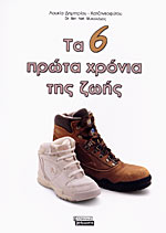 ΤΑ 6 ΠΡΩΤΑ ΧΡΟΝΙΑ ΤΗΣ ΖΩΗΣ - ΔΗΜΗΤΡΙΟΥ ΛΟΥΚΙΑ - Βιβλιοπωλείο Πολιτεία
