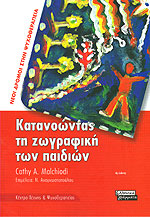 Κατανοωντας Τη Ζωγραφικη Των Παιδιων - Malchiodi A. Cathy ...