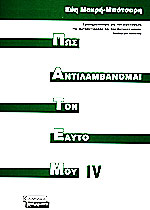 Πως Αντιλαμβανομαι Τον Εαυτο Μου (τεταρτος Τομος) // Ερωτηματολογιο Για ...