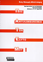 Πως Αντιλαμβανομαι Τον Εαυτο Μου (πρωτος Τομος) // Ερωτηματολογιο Για ...