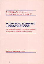 Ο Λογοτεχνης Ωσ Προτυπο Δημιουργικης Δρασης // (θ. Πετσαλης-διομηδης ...