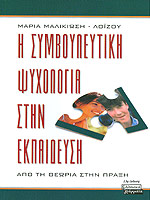 Η Συμβουλευτικη Ψυχολογια Στην Εκπαιδευση // Απο Τη Θεωρια Στην Πραξη ...