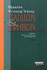 ΘΕΜΑΤΑ ΨΥΧΙΚΗΣ ΥΓΕΙΑΣ ΠΑΙΔΙΩΝ ΚΑΙ ΕΦΗΒΩΝ - Βιβλιοπωλείο Πολιτεία