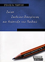 Σχεση Σχολειου - Οικογενειας Και Αναπτυξη Του Παιδιου - Γεωργιου Ν ...