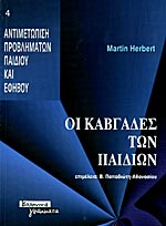 ΟΙ ΚΑΒΓΑΔΕΣ ΤΩΝ ΠΑΙΔΙΩΝ - Βιβλιοπωλείο Πολιτεία