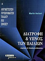 Διατροφη Και Υπνος Των Παιδιων - Herbert Martin - Βιβλιοπωλείο Πολιτεία