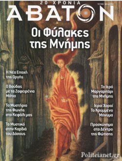 ΑΒΑΤΟΝ,ΤΕΥΧΟΣ 160 // ΟΙ ΦΥΛΑΚΕΣ ΤΗΣ ΜΝΗΜΗΣ - Βιβλιοπωλείο Πολιτεία