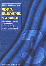 ΘΕΜΑΤΑ ΠΑΙΔΑΓΩΓΙΚΗΣ ΨΥΧΟΛΟΓΙΑΣ (ΤΡΙΤΟΣ ΤΟΜΟΣ) // ΠΡΟΒΛΗΜΑΤΑ ΣΧΟΛΙΚΟΥ ...