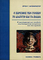 Ο Χωρισμος Των Γονεων Το Διαζυγιο Και Τα Παιδια // Η Προσαρμογη Των ...