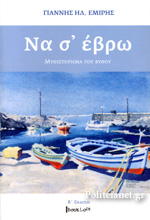 Να Σ΄ Εβρω // Μυθιστορημα Του Βυθου - Εμιρης Γιαννης - Βιβλιοπωλείο ...