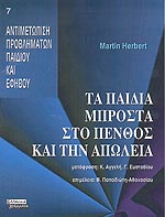 Τα Παιδια Μπροστα Στο Πενθος Και Την Απωλεια - Herbert Martin ...