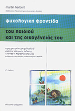 Ψυχολογικη Φροντιδα Του Παιδιου Και Της Οικογενειας Του - Herbert ...