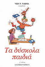 ΤΑ ΔΥΣΚΟΛΑ ΠΑΙΔΙΑ // Η ΒΟΗΘΕΙΑ ΚΑΙ Η ΘΕΡΑΠΕΥΤΙΚΗ ΑΝΤΙΜΕΤΩΠΙΣΗ ΤΩΝ ...