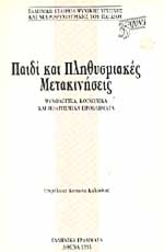 ΠΑΙΔΙ ΚΑΙ ΠΛΗΘΥΣΜΙΑΚΕΣ ΜΕΤΑΚΙΝΗΣΕΙΣ // ΨΥΧΟΛΟΓΙΚΑ, ΚΟΙΝΩΝΙΚΑ ΚΑΙ ...