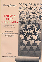 Τριγωνα Στην Οικογενεια // Ανωνυμου: Για Τη Διαφοροποιηση Του Εαυτου ...