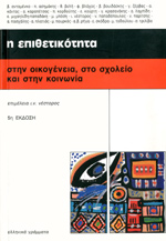 Η Επιθετικοτητα Στην Οικογενεια, Στο Σχολειο Και Στην Κοινωνια ...