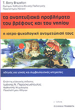 Τα Αναπτυξιακα Προβληματα Του Βρεφους Και Του Νηπιου // Η Ιατρο ...