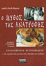 Ο ΜΥΘΟΣ ΤΗΣ ΑΝΑΤΡΟΦΗΣ // ΓΕΝΝΙΟΜΑΣΤΕ Ή ΓΙΝΟΜΑΣΤΕ; . . . ΚΑΙ Ο ΡΟΛΟΣ ΤΩΝ ...