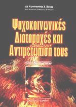 Ψυχοκοινωνικες Διαταραχες Και Η Αντιμετωπιση Τους // Για Καλυτερη ...
