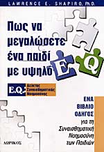 Πως Να Μεγαλωσετε Ενα Παιδι Με Υψηλο Δεικτη Νοημοσυνης // Ενα Βιβλιο ...
