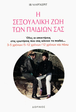 Η ΣΕΞΟΥΑΛΙΚΗ ΖΩΗ ΤΩΝ ΠΑΙΔΙΩΝ ΣΑΣ // ΟΛΕΣ ΟΙ ΑΠΑΝΤΗΣΕΙΣ ΣΤΙΣ ΕΡΩΤΗΣΕΙΣ ...