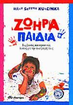 Ζωηρα Παιδια // Συμβουλες Και Πρακτικες Λυσεις Για Την Ανατροφη Τους ...