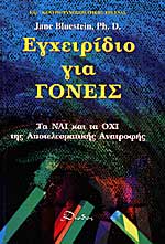 Εγχειριδιο Για Γονεις // Τα Ναι Και Τα Οχι Της Αποτελεσματικης ...