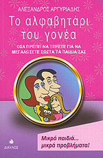 Το Αλφαβηταρι Του Γονεα // Οσα Πρεπει Να Ξερετε Για Να Μεγαλωσετε Σωστα ...