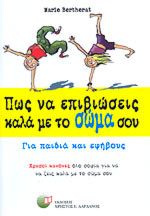 Πως Να Επιβιωσεις Καλα Με Το Σωμα Σου // Χρυσοι Κανονες Ολο Σοφια Για ...