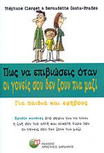 Πως Να Επιβιωσεις Οταν Οι Γονεις Σου Δεν Ζουν Πια Μαζι // Χρυσοι ...