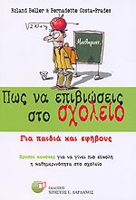 Πως Να Επιβιωσεις Στο Σχολειο // Για Παιδια Και Εφηβους - Beller Roland ...