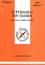 Η Ψυχολογια Του Παιδιου - Piaget Jean - Βιβλιοπωλείο Πολιτεία
