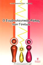 Ο Συμβουλευτικος Ρολος Των Γονεων - Ξυλογιαννοπουλου Γεωργια ...