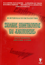 Η Φυση Και Η Εκταση Της Σχολικης Επιθετικοτητας Και Κακοποιησης Στους ...