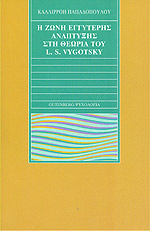 Η ΖΩΝΗ ΕΓΓΥΤΕΡΗΣ ΑΝΑΠΤΥΞΗΣ ΣΤΗ ΘΕΩΡΙΑ ΤΟΥ L. S. VYGOTSKY - ΠΑΠΑΔΟΠΟΥΛΟΥ ...