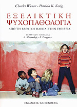 Εξελικτικη Ψυχοπαθολογια // Απο Τη Βρεφικη Ηλικια Στην Εφηβεια - Wenar ...