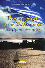 Γλυκοχαραζει Στον Ελλησποντο // (την Μερα Της Λευτεριας) - Λιογκαρης ...